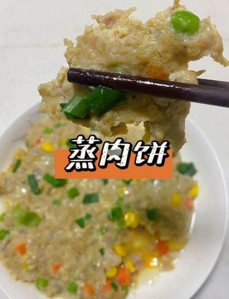 肉饼怎么蒸才又香又嫩_蒸肉饼嫩滑不柴的秘诀-第1张图片-山城妙识