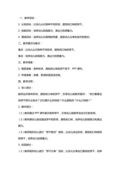 饼干教案怎么写_幼儿园饼干活动设计-第1张图片-山城妙识