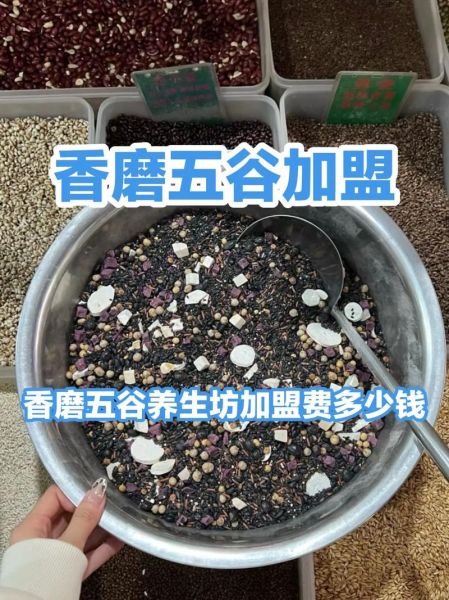 五谷杂粮养生坊加盟费多少钱_五谷杂粮养生坊怎么样-第2张图片-山城妙识