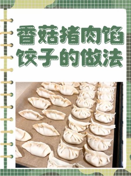 香菇饺子馅怎么调好吃_香菇饺子馅的配方比例-第1张图片-山城妙识