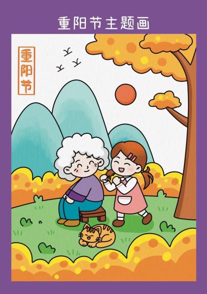 重阳节图画图片大全_重阳节图画怎么画-第2张图片-山城妙识