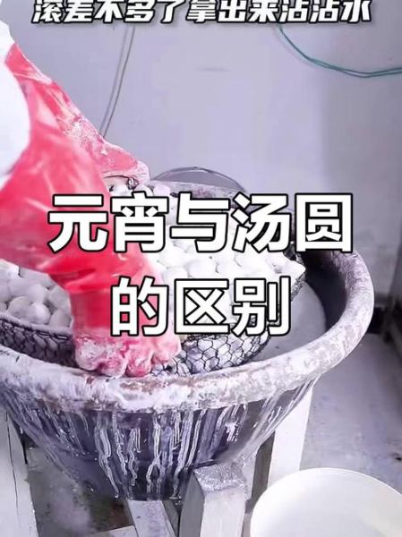 为什么北方叫元宵南方叫汤圆_南北差异根源-第3张图片-山城妙识