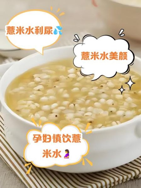 薏仁水可以天天喝吗_薏仁水功效与禁忌-第2张图片-山城妙识