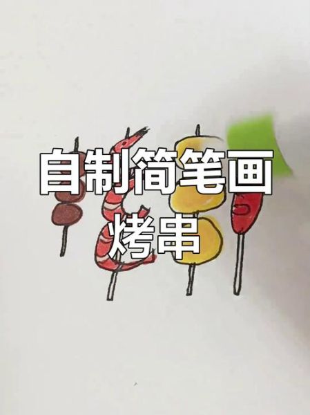 羊肉串简笔画怎么画_零基础也能学会吗-第1张图片-山城妙识