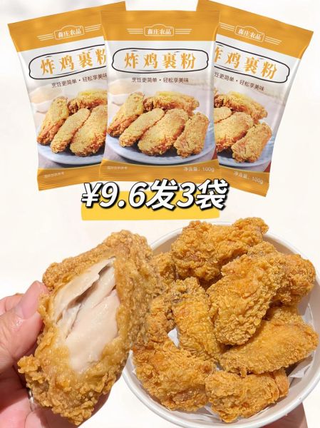 炸鸡裹粉是什么粉_炸鸡裹粉和普通面粉区别-第3张图片-山城妙识