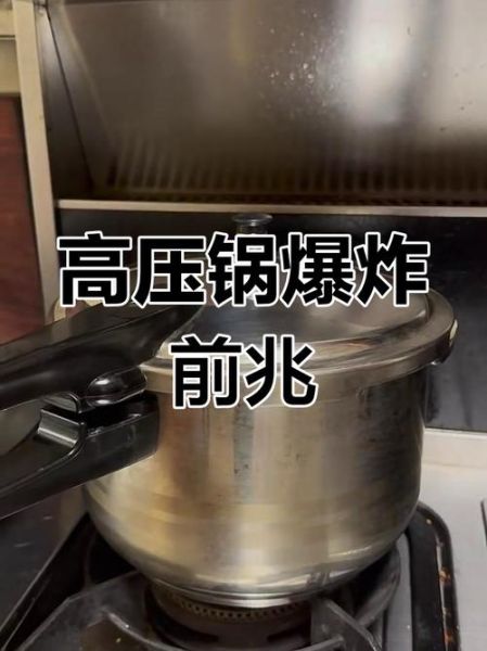 高压锅爆炸前的征兆_如何避免高压锅爆炸-第1张图片-山城妙识