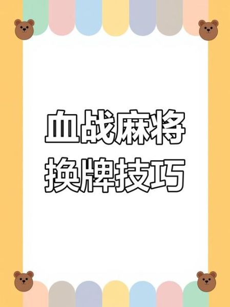 四川麻将怎么打_四川麻将血战到底规则-第3张图片-山城妙识