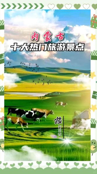 内蒙古旅游几月份去最好_内蒙古旅游必去十大景点-第2张图片-山城妙识