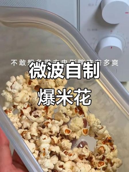微波炉做大米爆米花会糊吗_怎么防止焦糊-第2张图片-山城妙识