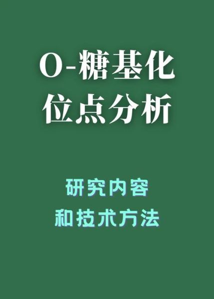 蛋白糖基化检测方法_糖基化位点如何验证-第1张图片-山城妙识