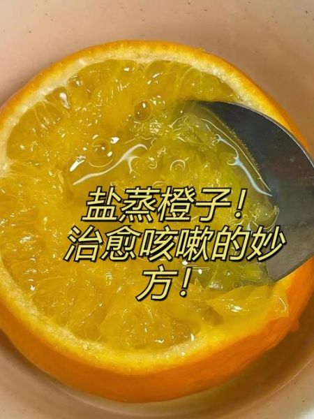盐蒸橙子止咳多久见效_盐蒸橙子怎么做才有效-第1张图片-山城妙识
