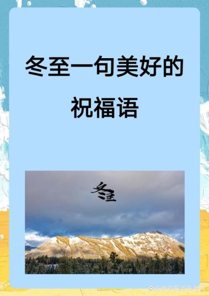 冬至朋友圈短句怎么写_冬至文案简短又高级-第3张图片-山城妙识 冬至朋友圈短句怎么写_冬至文案简短又高级-第3张图片-山城妙识