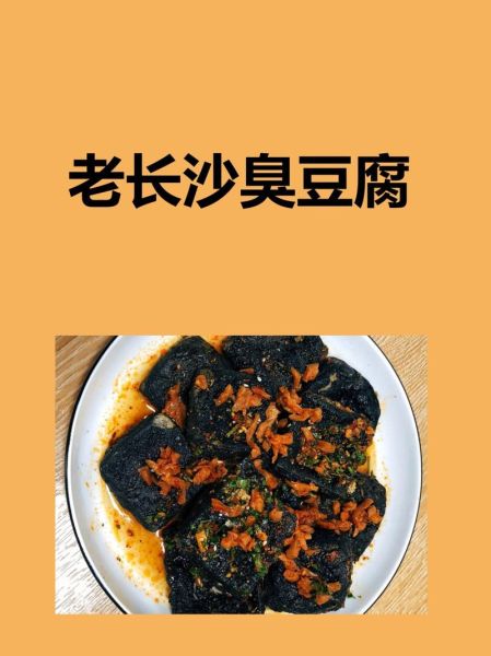 老长沙臭豆腐哪里正宗_正宗老长沙臭豆腐做法揭秘-第1张图片-山城妙识