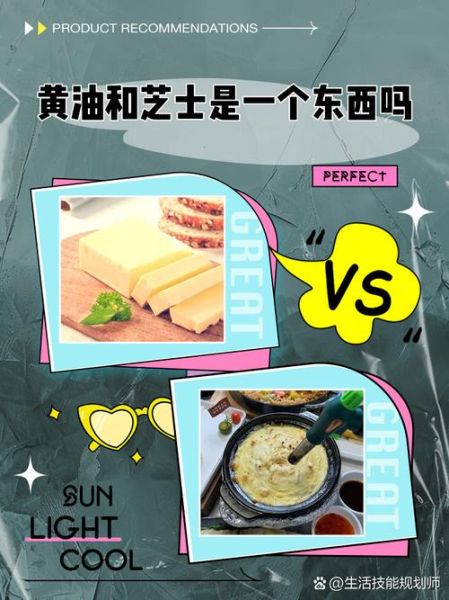 芝士和黄油有什么区别_芝士黄油哪个更健康-第2张图片-山城妙识
