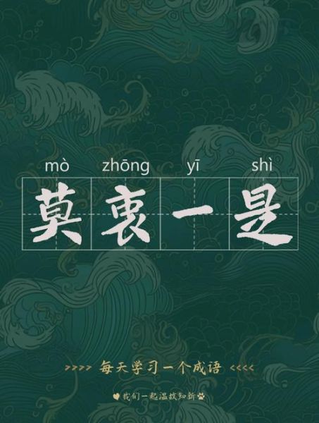 莫衷一是是什么意思_莫衷一是的用法和例句-第3张图片-山城妙识