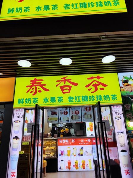珍珠奶茶加盟店哪个好_加盟费用多少钱-第3张图片-山城妙识