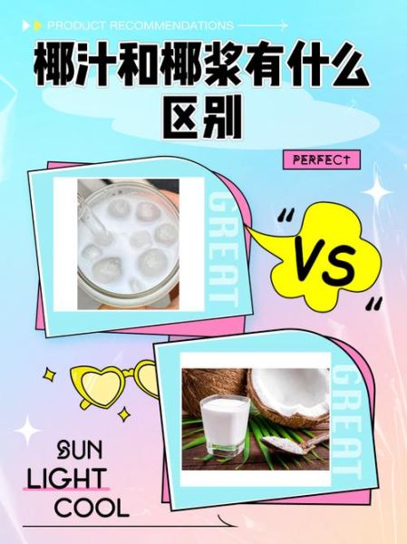 椰浆是什么做成的_椰浆和椰汁的区别-第1张图片-山城妙识
