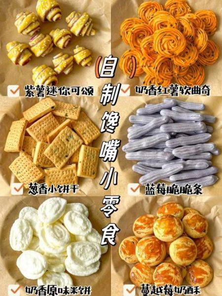 自制零食小吃做法大全_如何做出健康又解馋的零食-第3张图片-山城妙识