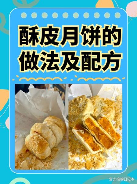 酥皮月饼怎么做_酥皮月饼配方窍门-第2张图片-山城妙识