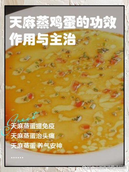 天麻蒸鸡蛋的做法_天麻蒸鸡蛋的功效与作用-第1张图片-山城妙识