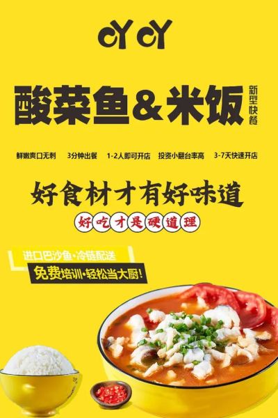 酸菜鱼快餐加盟排行_哪个品牌最靠谱-第2张图片-山城妙识
