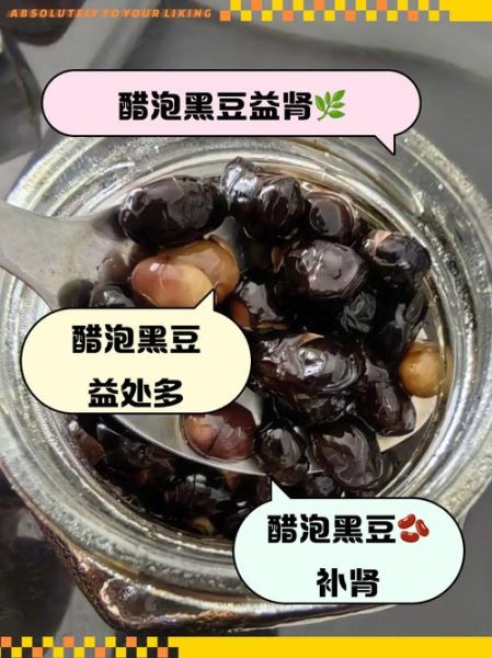 米醋泡黑豆的功效_米醋泡黑豆的正确做法-第2张图片-山城妙识