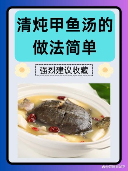 炖甲鱼汤怎么炖最营养_甲鱼汤炖多久最补-第2张图片-山城妙识 炖甲鱼汤怎么炖最营养_甲鱼汤炖多久最补-第2张图片-山城妙识