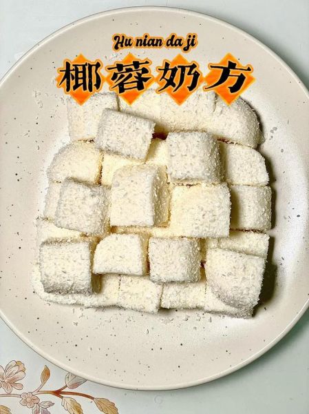 椰蓉牛奶小方怎么做_椰蓉牛奶小方热量高吗-第2张图片-山城妙识