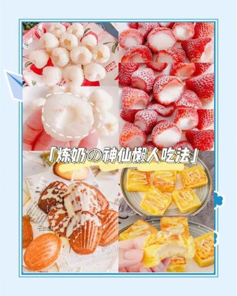 炼乳可以直接吃吗_炼乳能不能直接吃-第2张图片-山城妙识