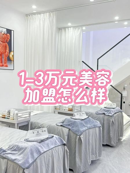 小型美容加盟店3万左右_适合新手吗-第3张图片-山城妙识 小型美容加盟店3万左右_适合新手吗-第3张图片-山城妙识