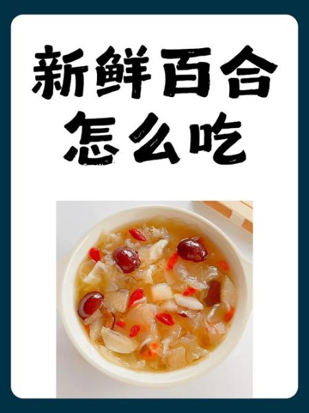 鲜百合煲汤的做法大全_鲜百合和什么一起煲汤好-第3张图片-山城妙识