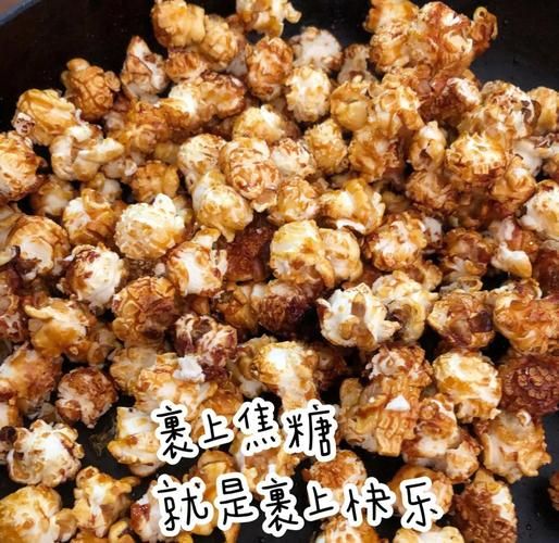 焦糖爆米花怎么做_家庭版零失败做法-第1张图片-山城妙识