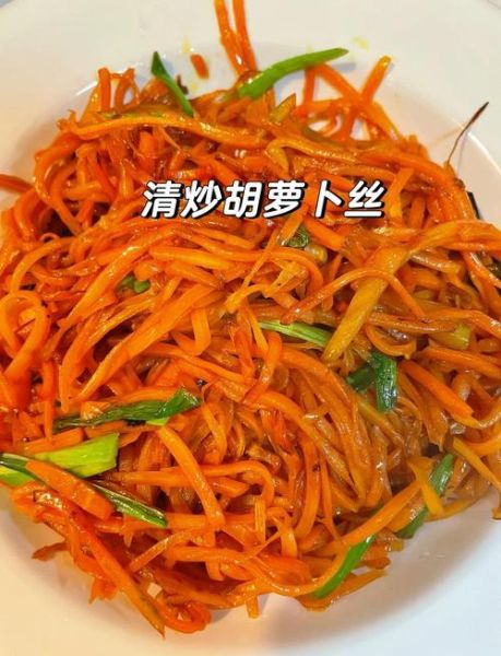 胡萝卜怎么炒好吃_胡萝卜丝简单做法-第1张图片-山城妙识