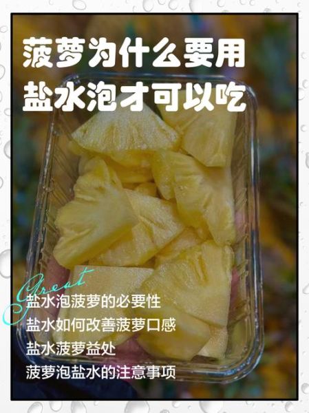 菠萝要用盐水泡吗_菠萝泡盐水多久-第2张图片-山城妙识