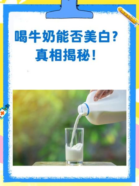 喝牛奶皮肤会变白吗_长期喝牛奶美白效果好吗-第2张图片-山城妙识