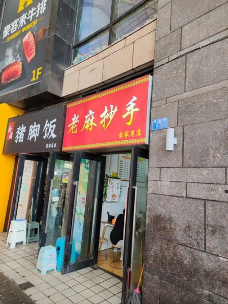 老麻抄手加盟费多少钱_老麻抄手加盟总投资多少-第1张图片-山城妙识