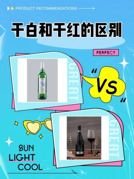 干白和干红的区别哪个好_干白干红怎么选-第2张图片-山城妙识