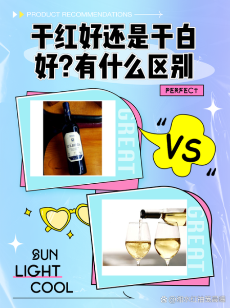 干白和干红的区别哪个好_干白干红怎么选-第1张图片-山城妙识