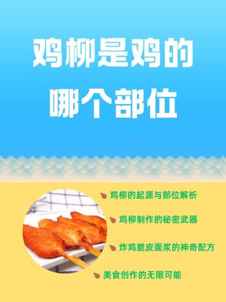 鸡柳是什么肉做的_鸡柳是鸡胸肉还是鸡腿肉-第1张图片-山城妙识