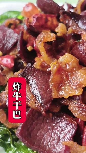 牛干巴是什么_牛干巴怎么做好吃-第1张图片-山城妙识
