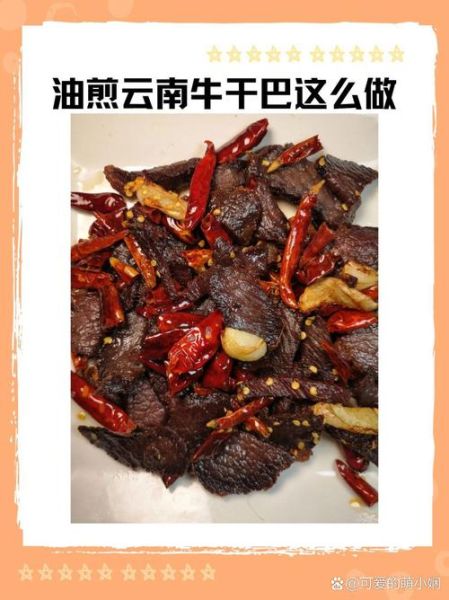 牛干巴是什么_牛干巴怎么做好吃-第3张图片-山城妙识