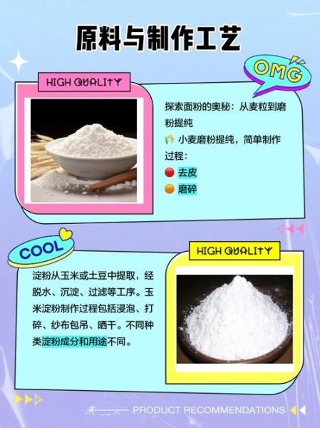 面粉和淀粉一样吗_区别与用途全解析-第2张图片-山城妙识