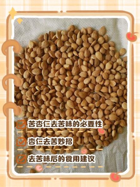 苦杏仁怎么腌制_苦杏仁腌制方法步骤-第1张图片-山城妙识
