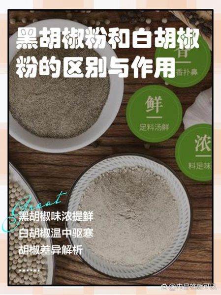 黑胡椒和白胡椒的区别_哪个更辣-第3张图片-山城妙识