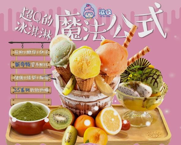 冰淇淋加盟哪家好_冰淇淋加盟需要多少钱-第2张图片-山城妙识