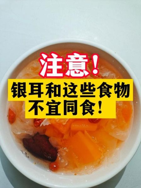 银耳禁忌人群_银耳不能和什么一起吃-第2张图片-山城妙识