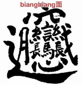 biangbiang面怎么写_biangbiang面为什么火-第3张图片-山城妙识