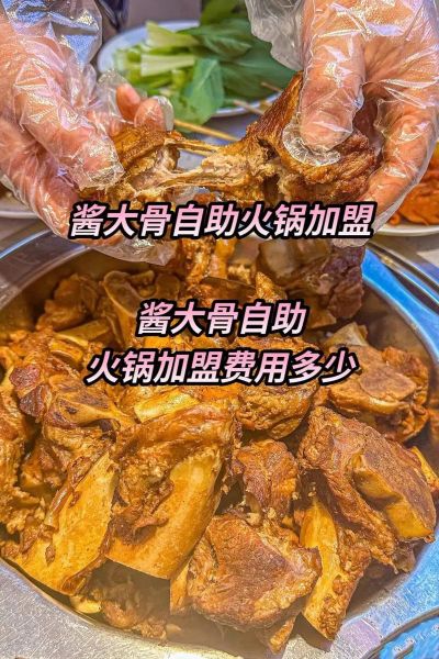 酱大骨自助火锅加盟多少钱_加盟条件有哪些-第1张图片-山城妙识
