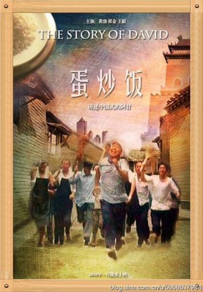 蛋炒饭电影结局什么意思_大卫最后成功了吗-第1张图片-山城妙识 蛋炒饭电影结局什么意思_大卫最后成功了吗-第1张图片-山城妙识