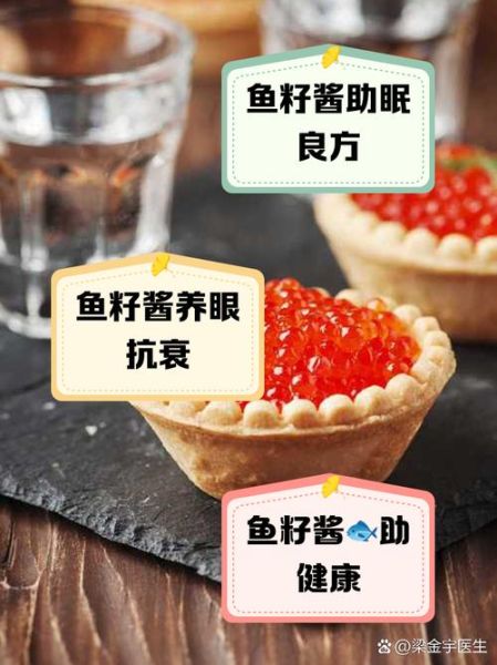 鱼子酱的营养价值_鱼子酱怎么吃最健康-第2张图片-山城妙识